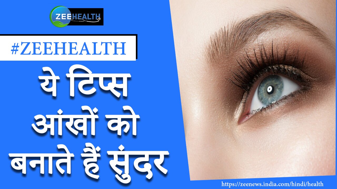 eye care tips to keep eye healthy and beautiful know here samp | ये ...