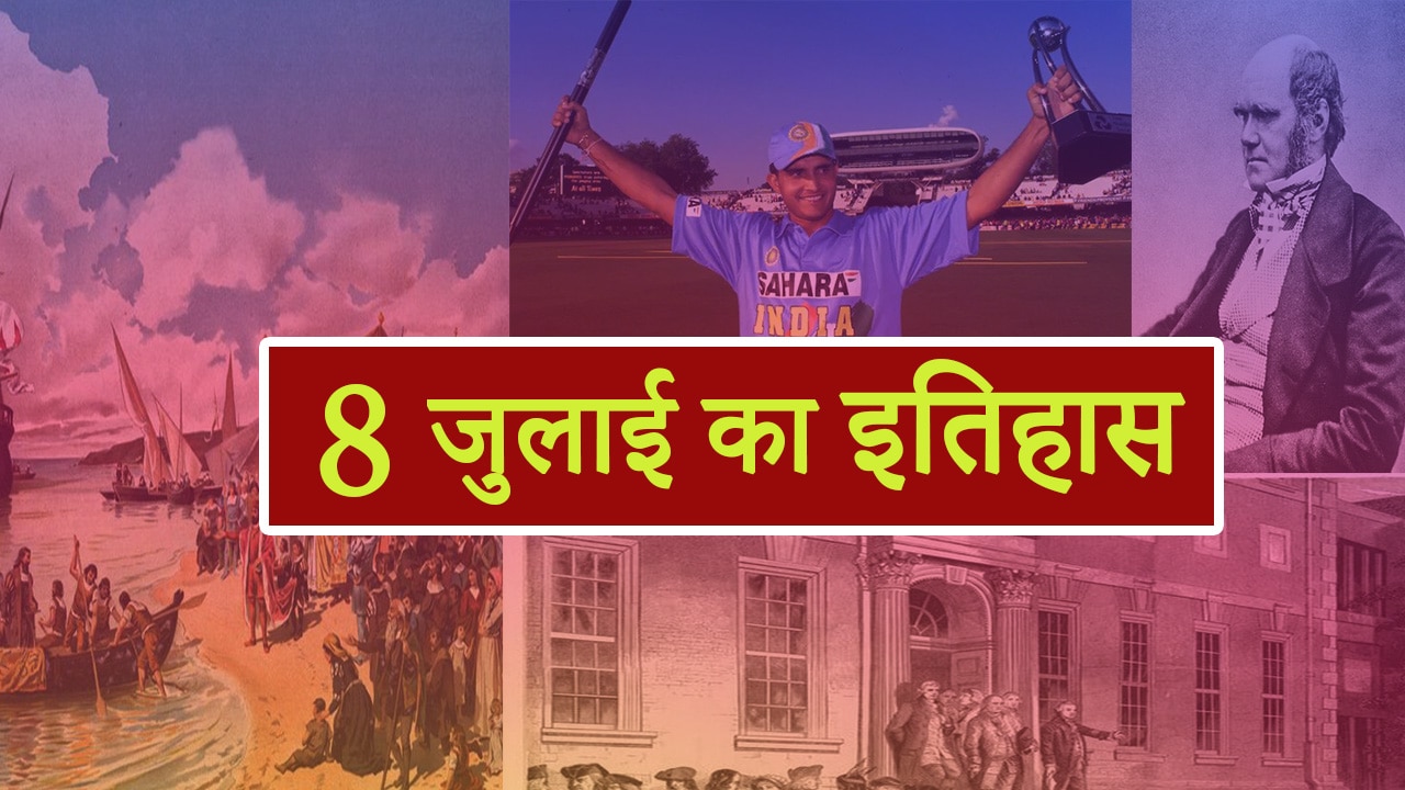 History Today 8 July History of India And World 8 July Ka Itihas Hindi ...