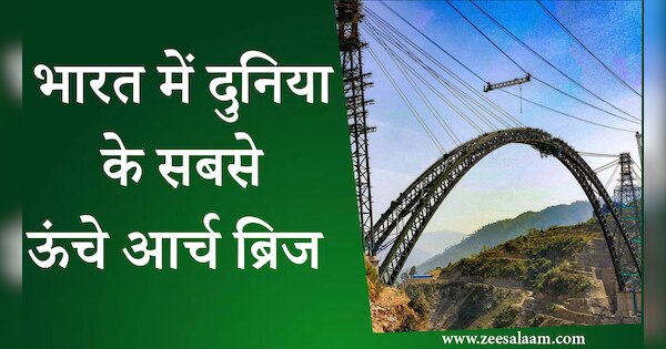 World highest arch bridge in India | Video: भारत में दुनिया के सबसे ...