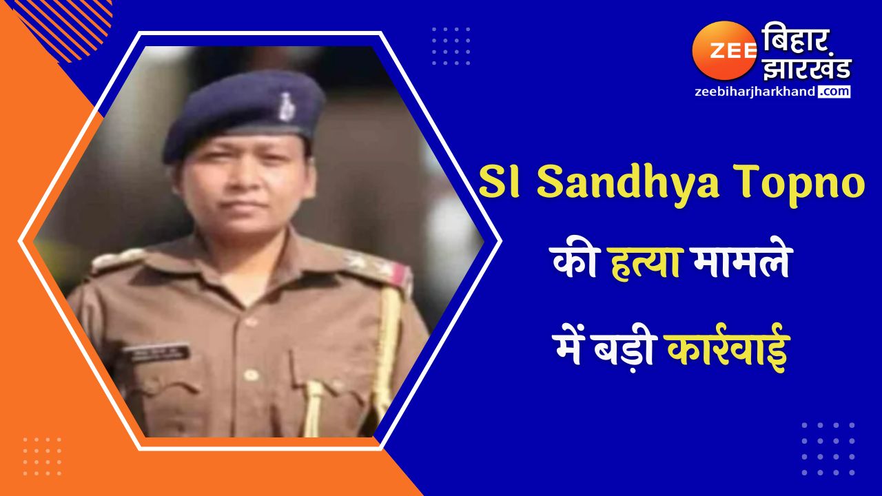 Big action in the murder case of SI Sandhya Topno | Ranchi : SI Sandhya ...