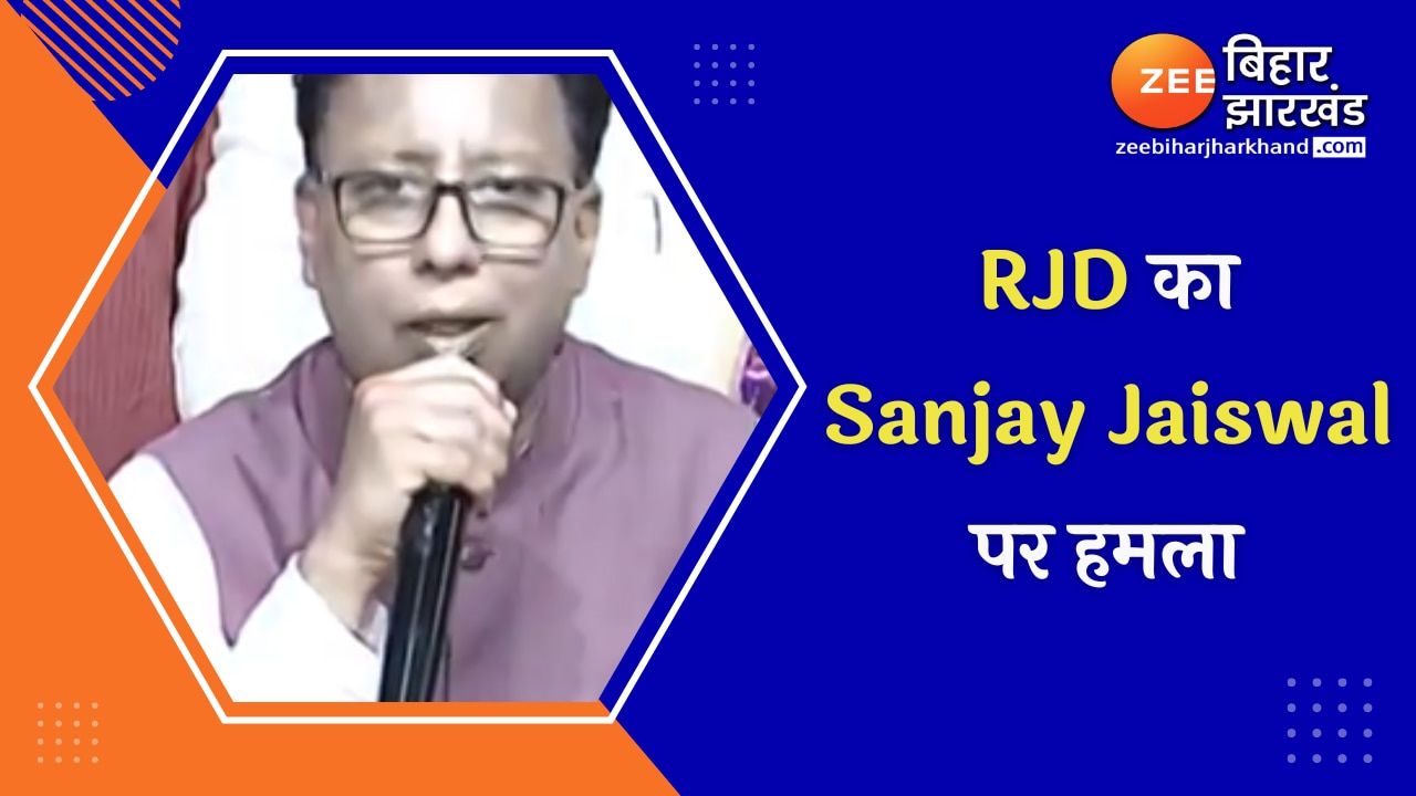 RJD attacks Sanjay Jaiswal | RJD का Sanjay Jaiswal पर हमला | Zee News Hindi