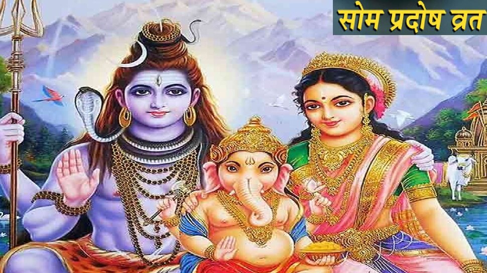 Som Pradosh Vrat 2022: कल है सावन महीने का पहला सोम प्रदोष व्रत, जानें ...