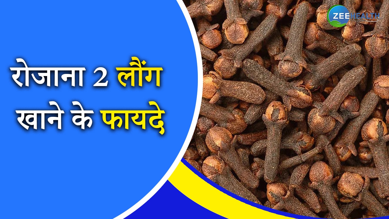 laung khane ke fayde know benefits of 2 clove eating everyday samp | Laung Benefits: रोजाना मुंह ...