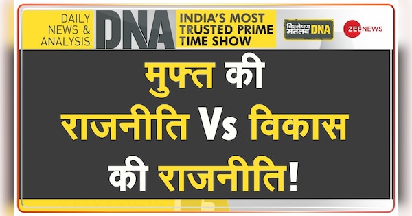 DNA: Disadvantages of Freebie Politics in India | DNA : मुफ्त की ...