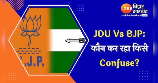 JDU Vs BJP: Who is confusing whom? | JDU Vs BJP: कौन कर रहा किसे ...