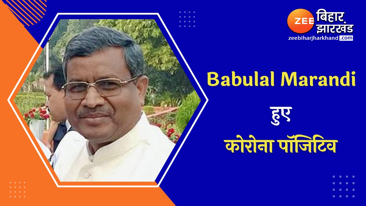 BJP Legislature Party leader Babulal Marandi became Corona positive ...