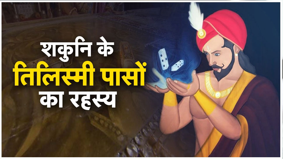 Shakuni and secret of his passes Shakuni Pasa Mysteries mahabharata ...