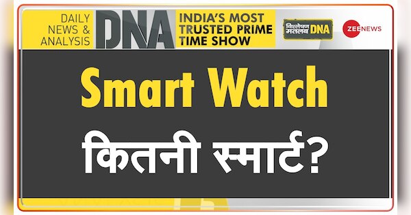 DNA: How 'Smart' is your smart watch? | DNA: आपका फिटनेस बताने वाला ...