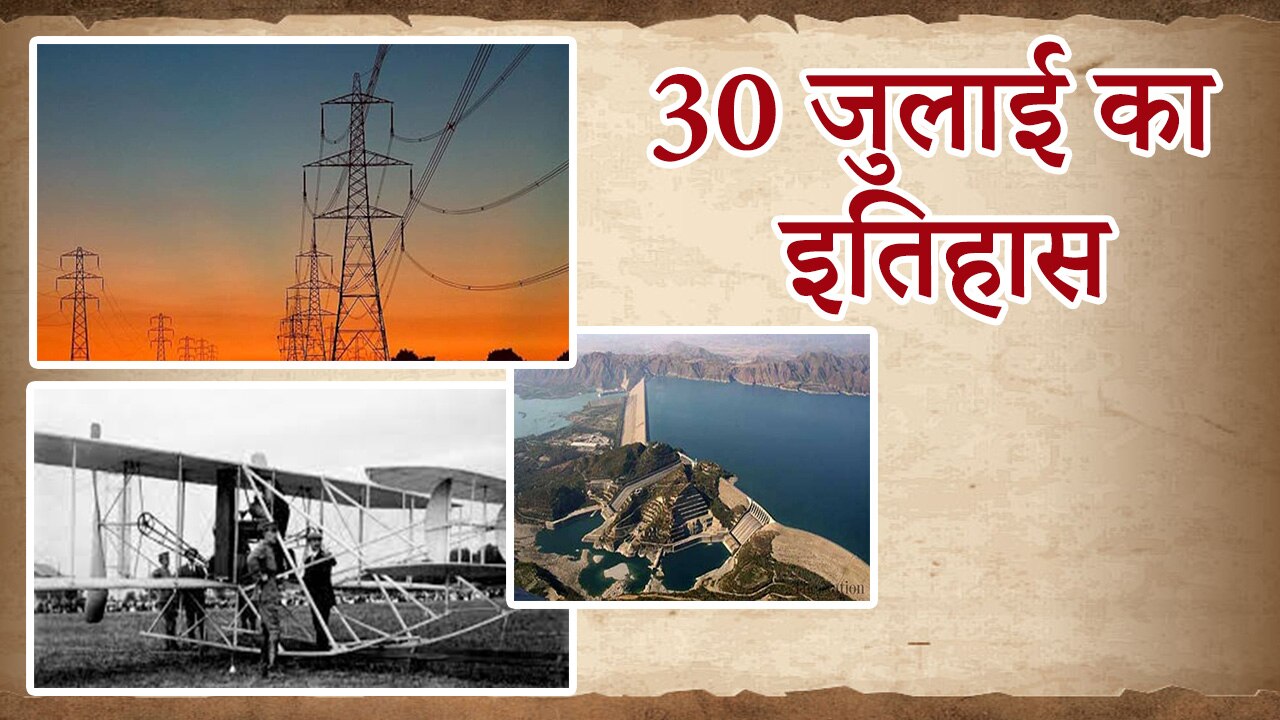 30 July history in Hindi Know Important Events and Happenings of 30 ...