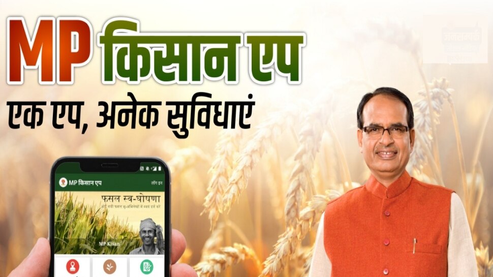 MP Kisan App Madhya Pradesh farmer big news fill information today know steps sdmp | मध्य प्रदेश ...