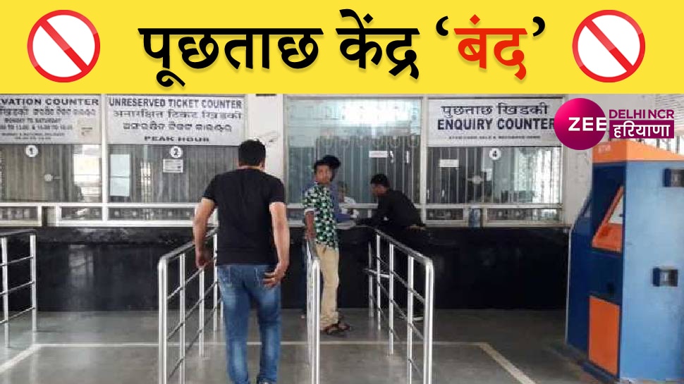 Railway Ministry Big decision Enquiry Counter turn name changed Sahyog ...