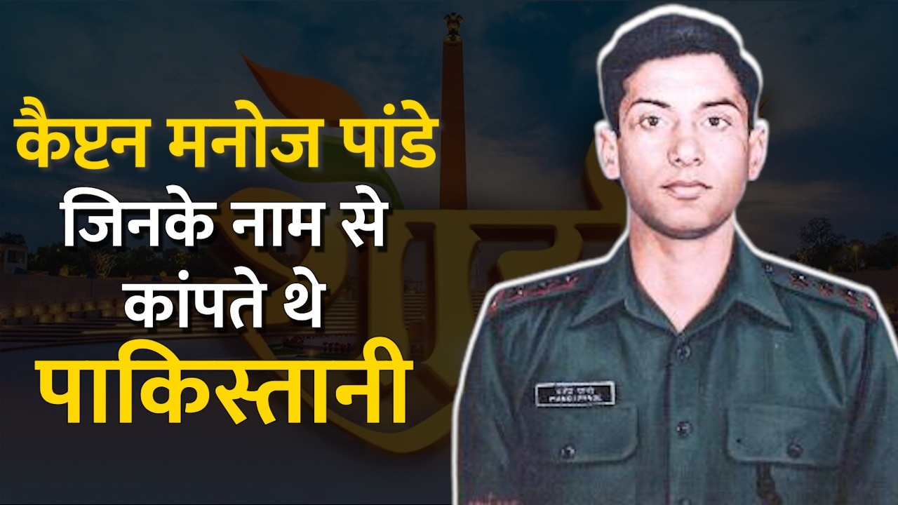 Captain Manoj Kumar Pandey gave a befitting reply to Pakistan even ...