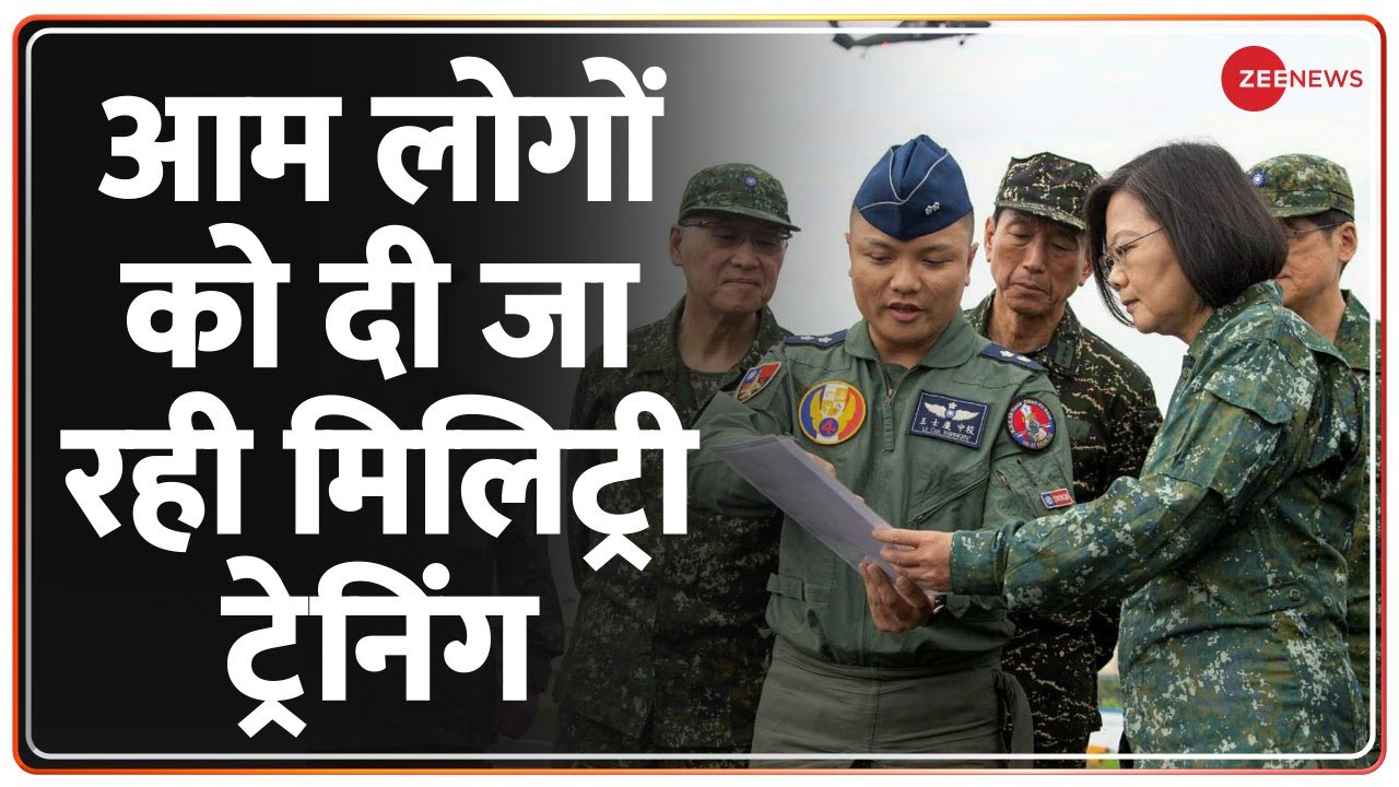 Videsh Superfast: Military training being given to civilians in Taiwan ...