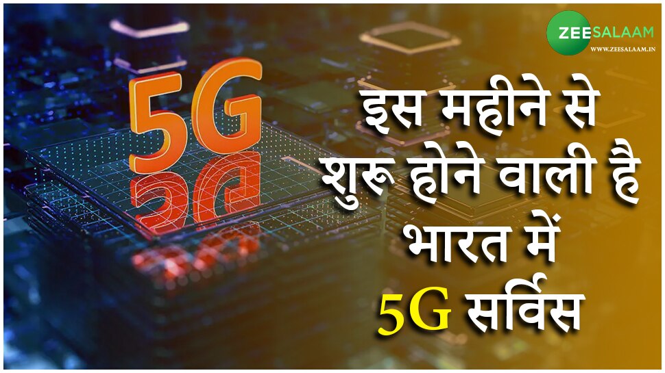 5G network in india, 5g network in india news in hindi, 5g network in ...