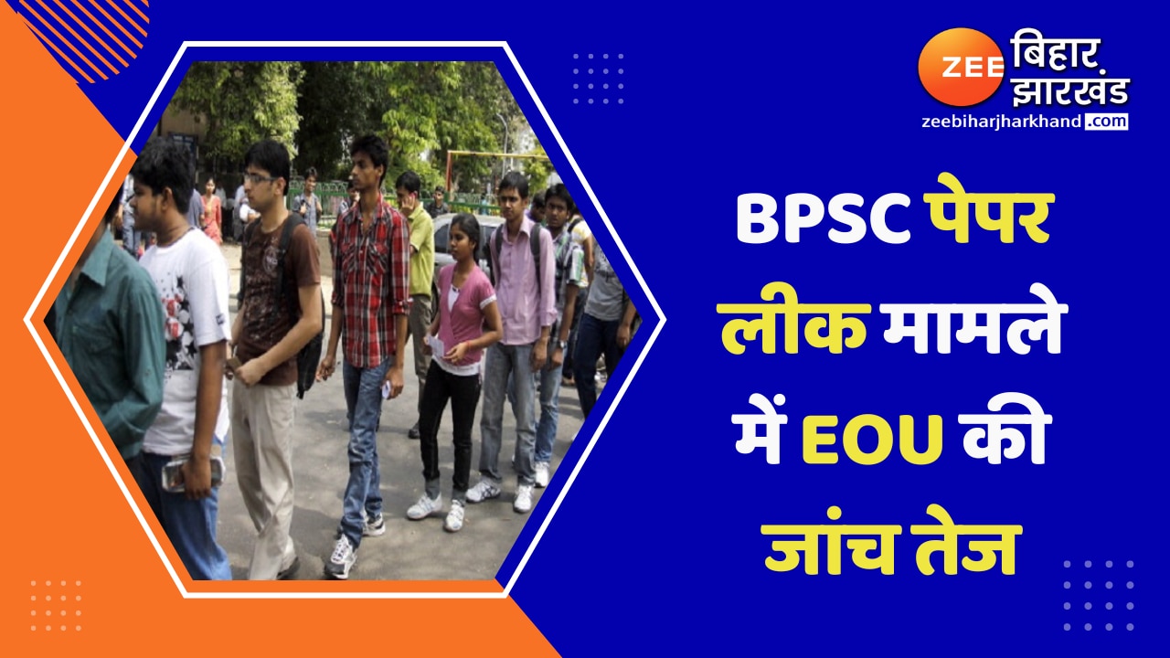 EOU investigation intensifies in BPSC paper leak case | BPSC पेपर लीक मामले में EOU की जांच तेज ...