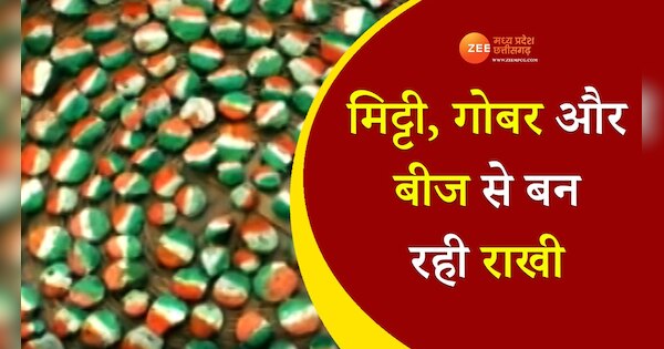 Rakshabandhan 15 august unique Rakhi cow dung tricolor janjgir champa ...