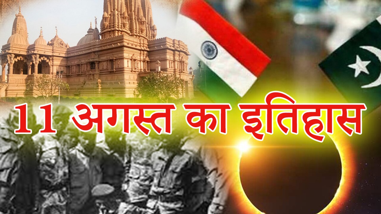 History of 11 August In Hindi important events and historical moments ...