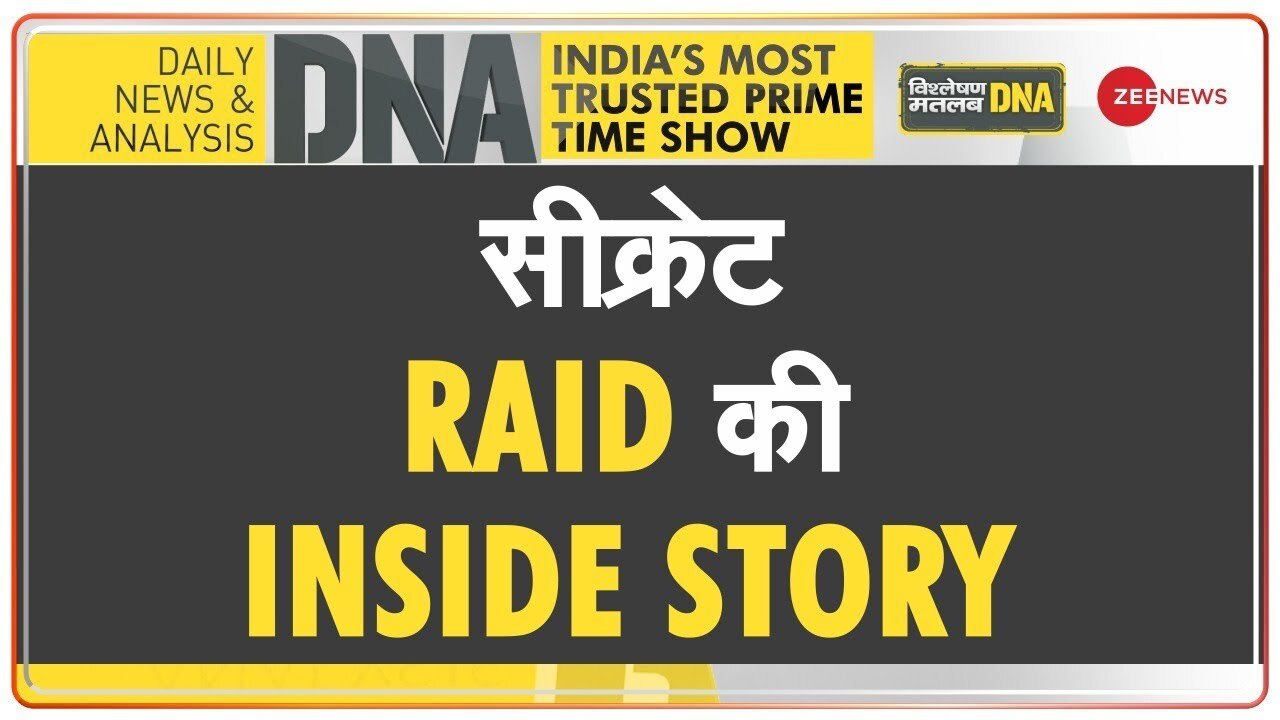 DNA: Inside Story of Secret Raid | DNA: भ्रष्टाचार का ऑपरेशन 'दुल्हन हम ...