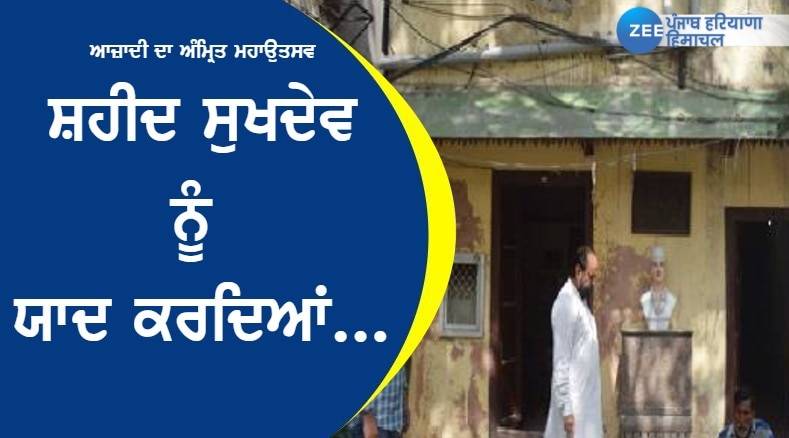 Amrit Mahautsav of Freedom: Remembering Shaheed Sukhdev... | ਆਜ਼ਾਦੀ ਦਾ ...