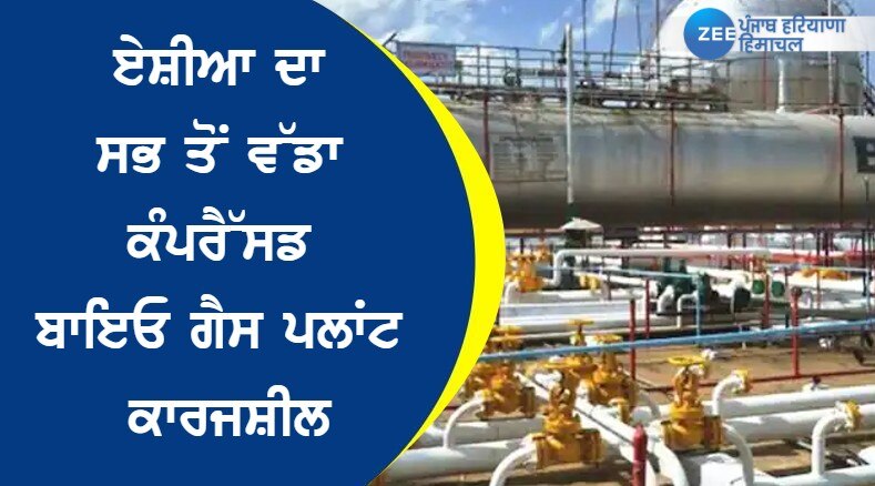 Asia's largest compressed biogas plant is operational in Punjab | ਏਸ਼ੀਆ ਦਾ ਸਭ ਤੋਂ ਵੱਡਾ ਕੰਪਰੈੱਸਡ ...