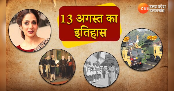 13 August History In Hindi important events historical moments ancient ...