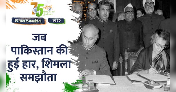 Independence Day 1972 Special: The historic Shimla Agreement was signed ...