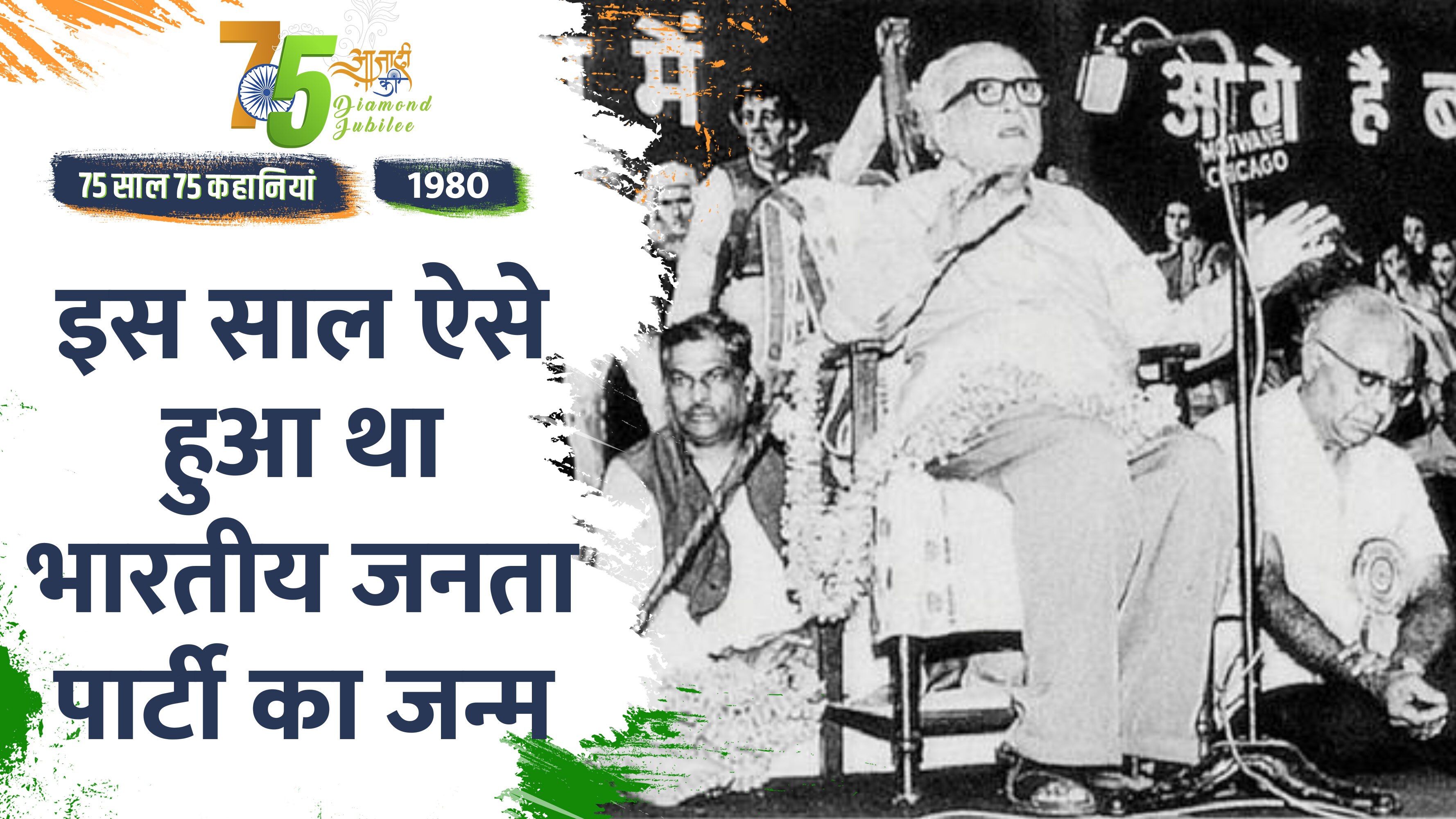 Independence Day 1980 Special: Bharatiya Janata Party was formed ...