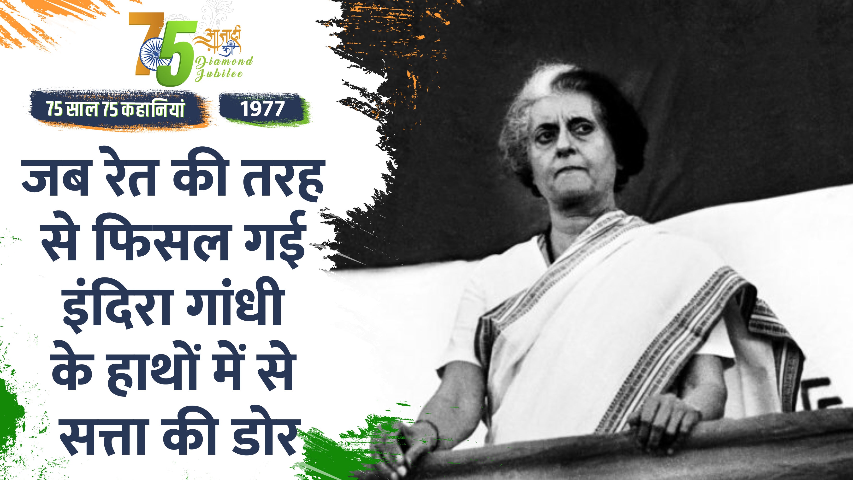 Independence Day 1977 Special: The country got its first non-Congress ...