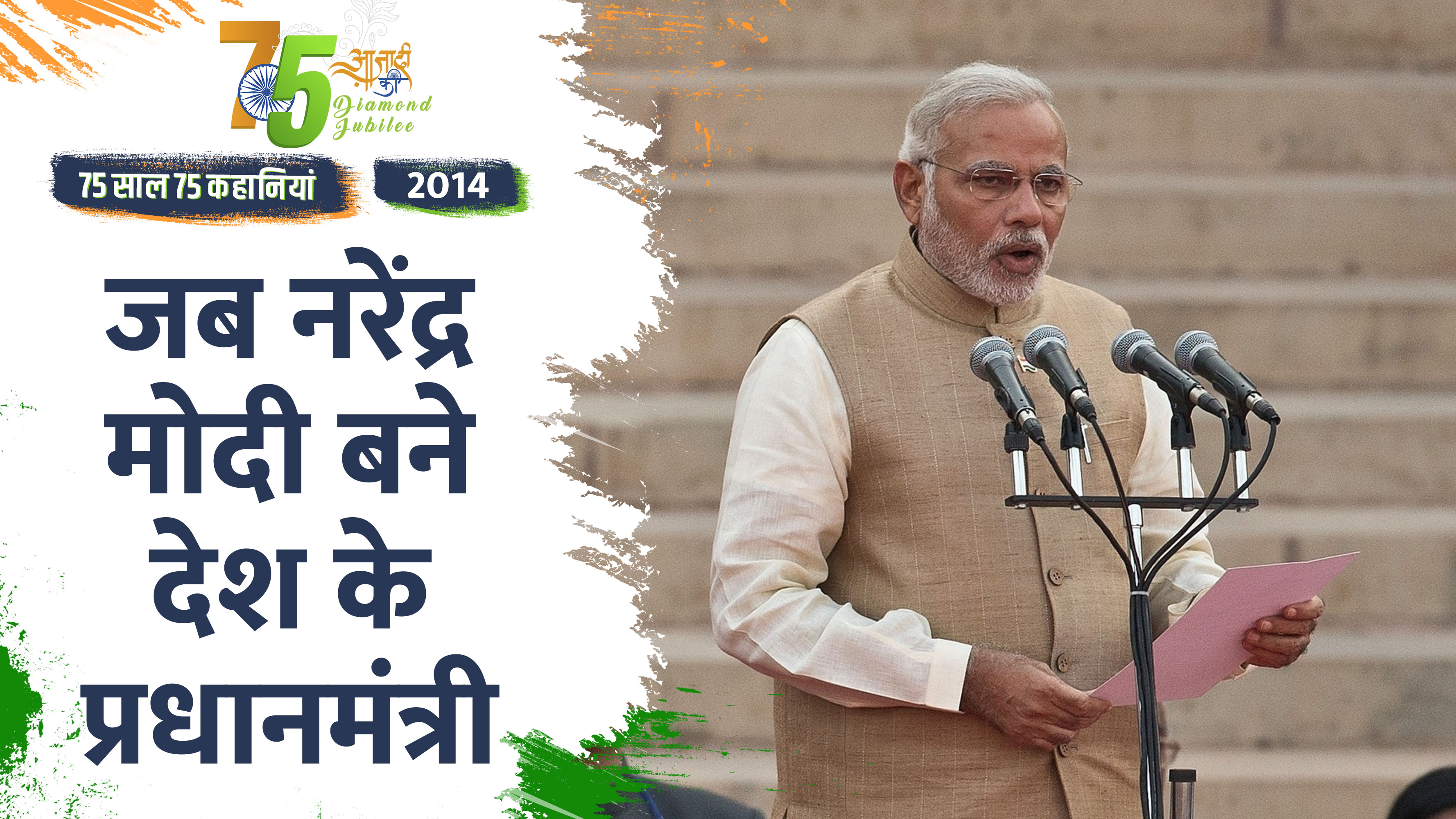 Modi government came to India this year | Independence Day 2014 Special ...