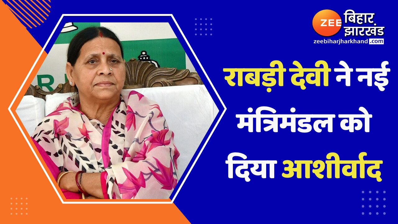 Former CM Rabri Devi blessed the new cabinet, said - 'Government will ...