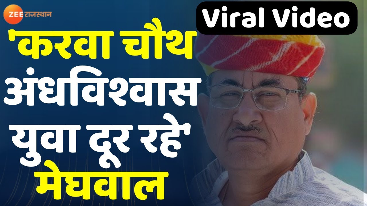 Govind Ram Meghwal made a famous statement about women in Jaipur see what Govind Ram said ...