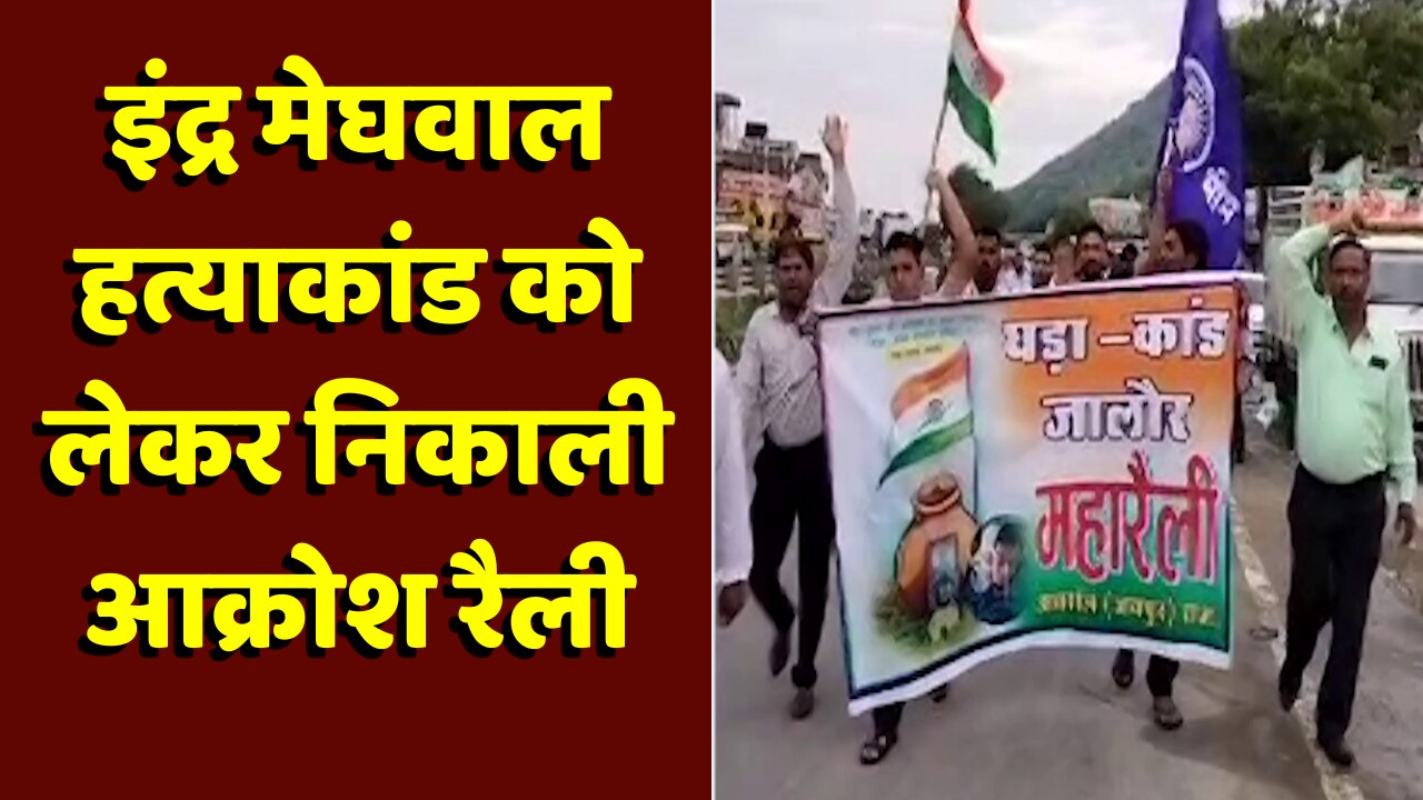 Dalit community took out outrage rally in Achrol over Indra Meghwal ...