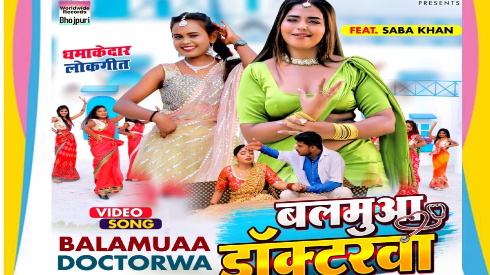 New Bhojpuri Song Shilpi Raj and Saba Khan gana Balmua Doctorwa viral ...