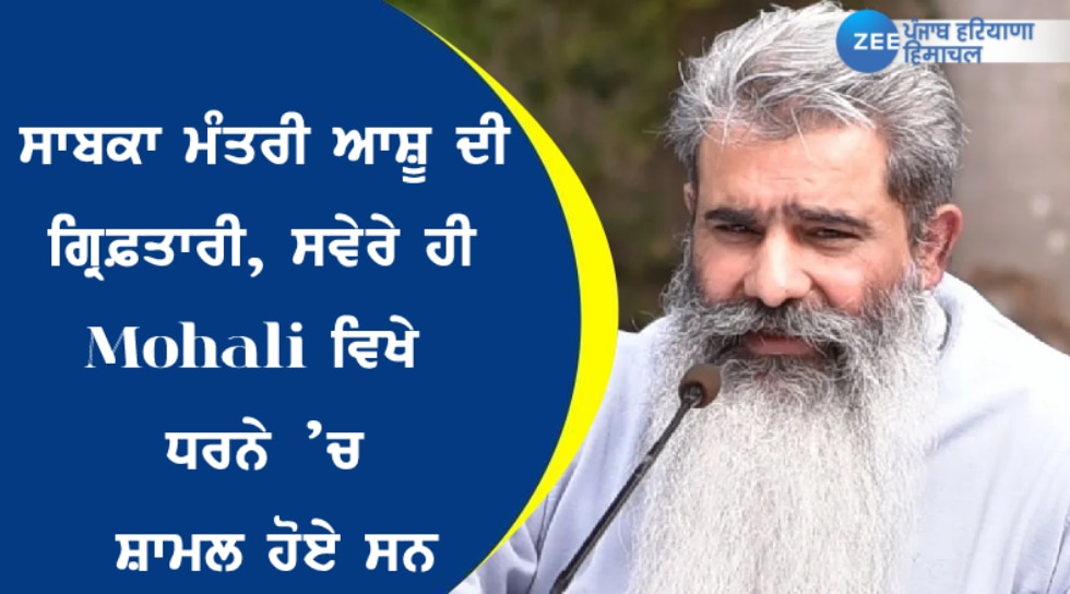 Former minister Ashu Arrested, joined the protest today Morning at ...