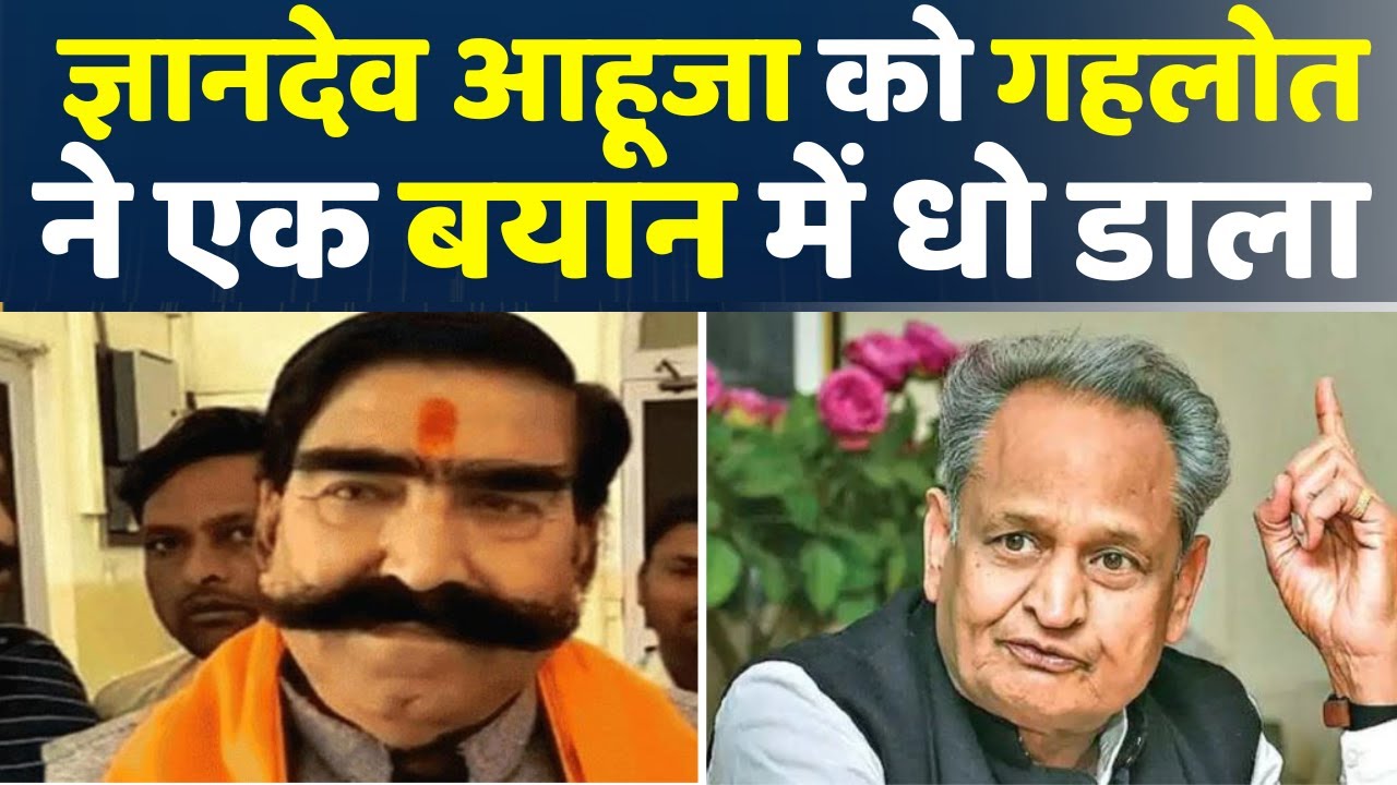Gyandev Ahuja trapped by making controversial statement CM Gehlot took ...
