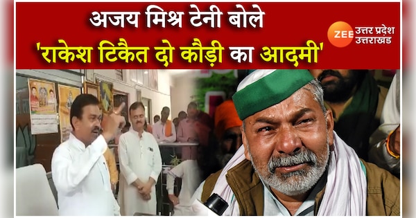Ajay Mishra Teni Says Kisan Neta Rakesh Tikait Do Kaudi Ka Aadami Viral Video Lakhimpur PRUP ...