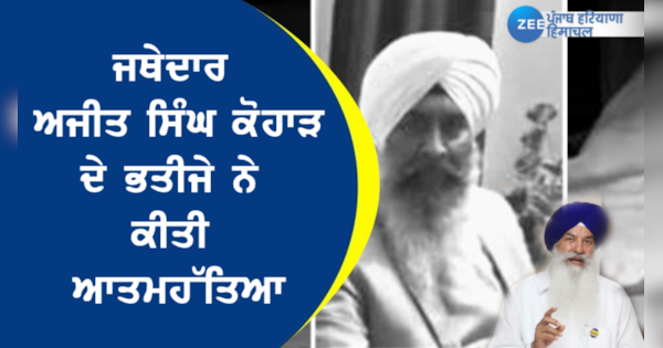 Jathedar Ajit Singh Kohar's nephew Nirmal Singh committed suicide ...