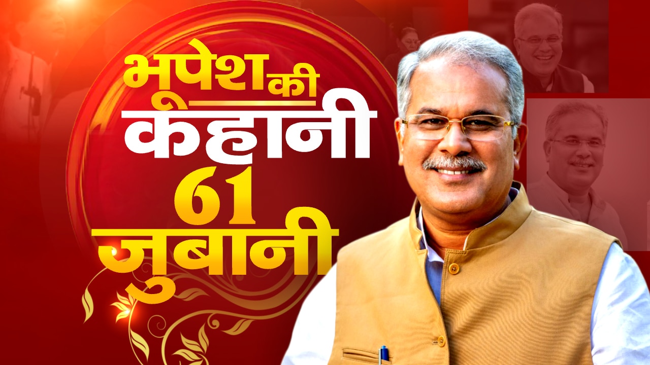 birthday special story of cm bhupesh baghel from 61 people of chhattisgarh sdmp | Birthday ...
