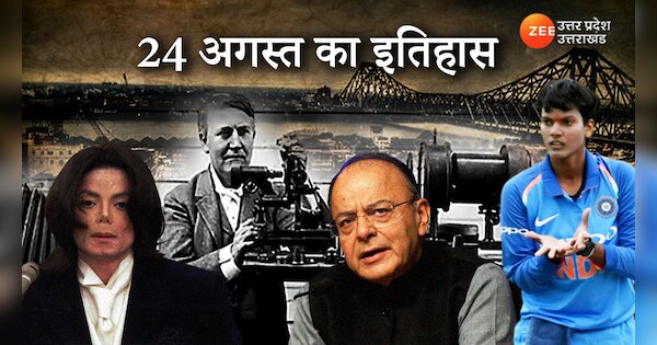 History 24 August In Hindi Important Events Historical Moments Ancient ...