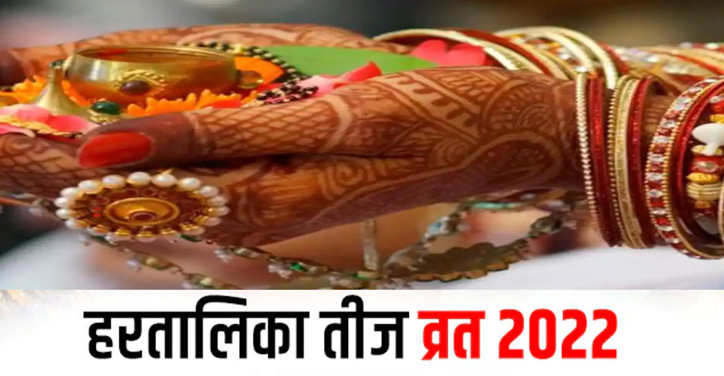 Hartalika Teej fast is more difficult than Karva Chauth for the long life of husband know ...