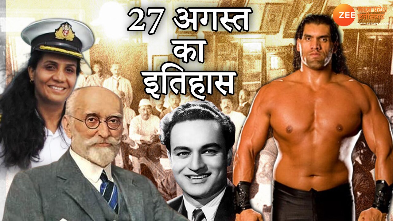 History 27 August In Hindi Important Events Historical Moments Ancient ...