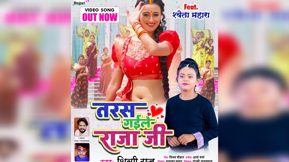 Shilpi Raj Bhojpuri song Taras Gayele Raja Ji released Shweta Mahara ...