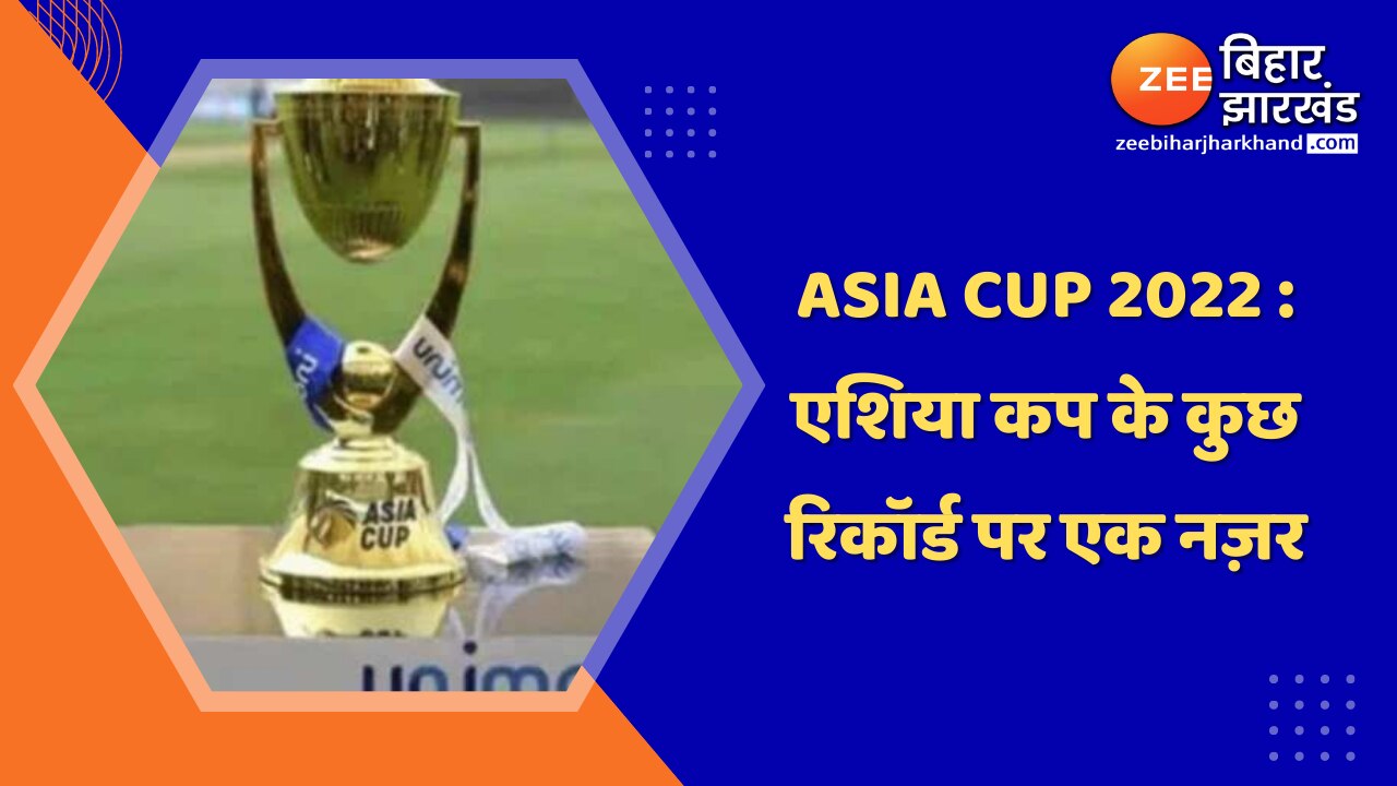 look at some of the records of Asia Cup | Asia Cup 2022 : एशिया कप के ...