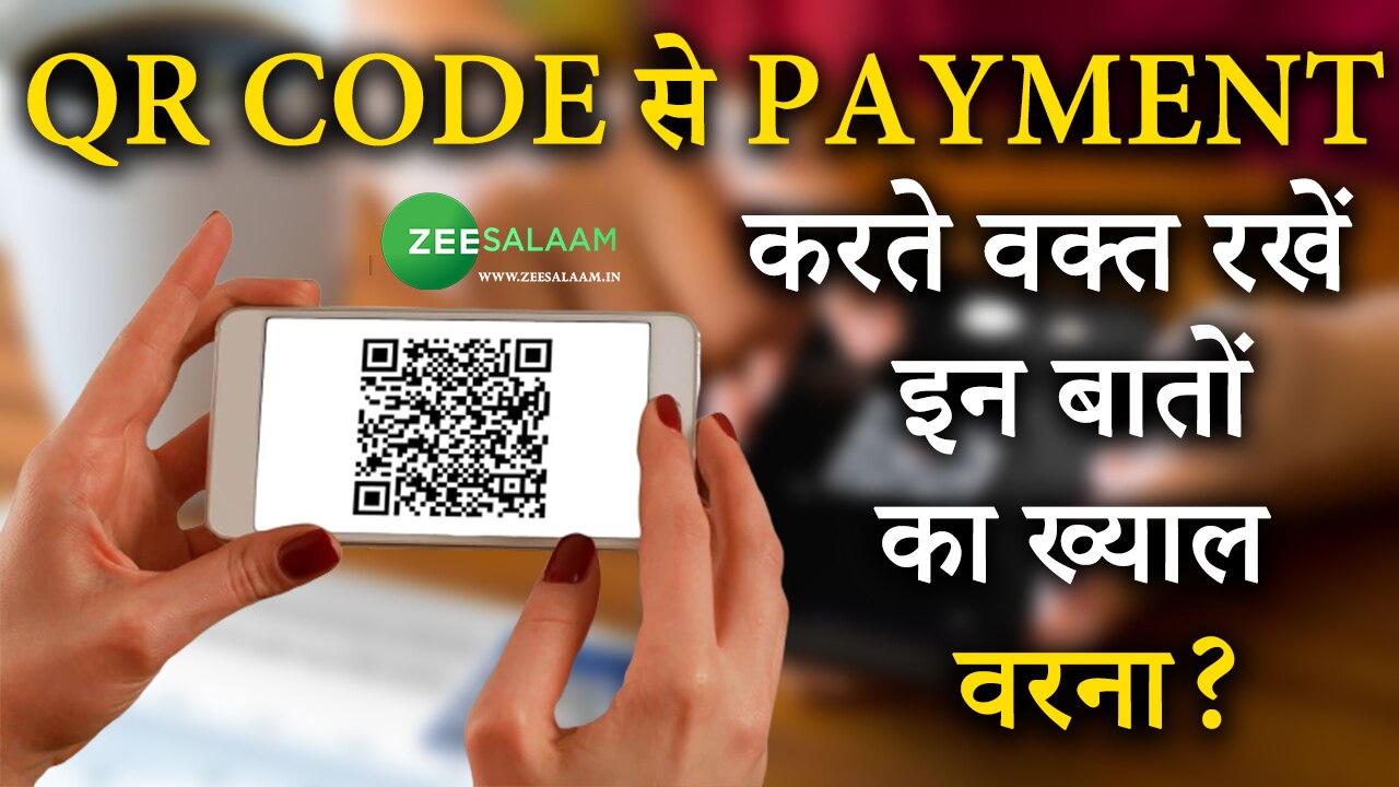 What is QR code scam how to save bank fraud Online frauds viral videos ...