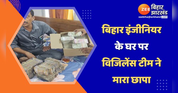 14 Vigilance officers raided the house of Bihar Engineer sanjai rai ...