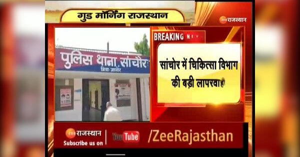Jalore News Sanchore Medical Departments big negligence Rajasthan News ...
