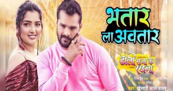 Khesari Lal Yadav And Shilpi Raj New Song Bhatar La Avatar Going Viral |Bhojpuri Song: खेसारी ...