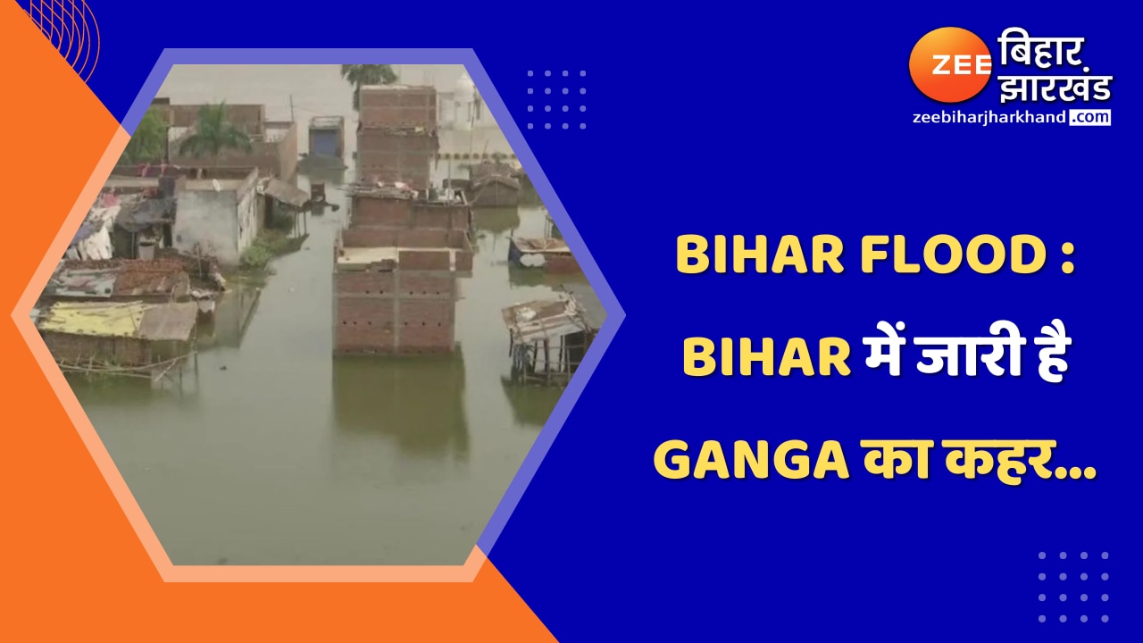 Ganga's havoc continues in Bihar....the condition is bad in Begusarai ...