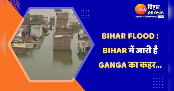 Ganga's havoc continues in Bihar....the condition is bad in Begusarai ...