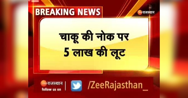 Baran Loot News Anta 5 lakh looted by showing a knife in Rajasthan ...